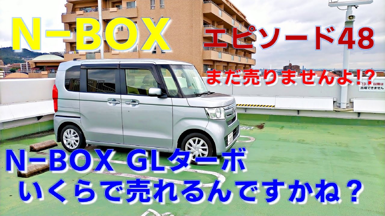 N BOX ep48 N-BOX GLターボいくらで売れるんですかね？ - YouTube