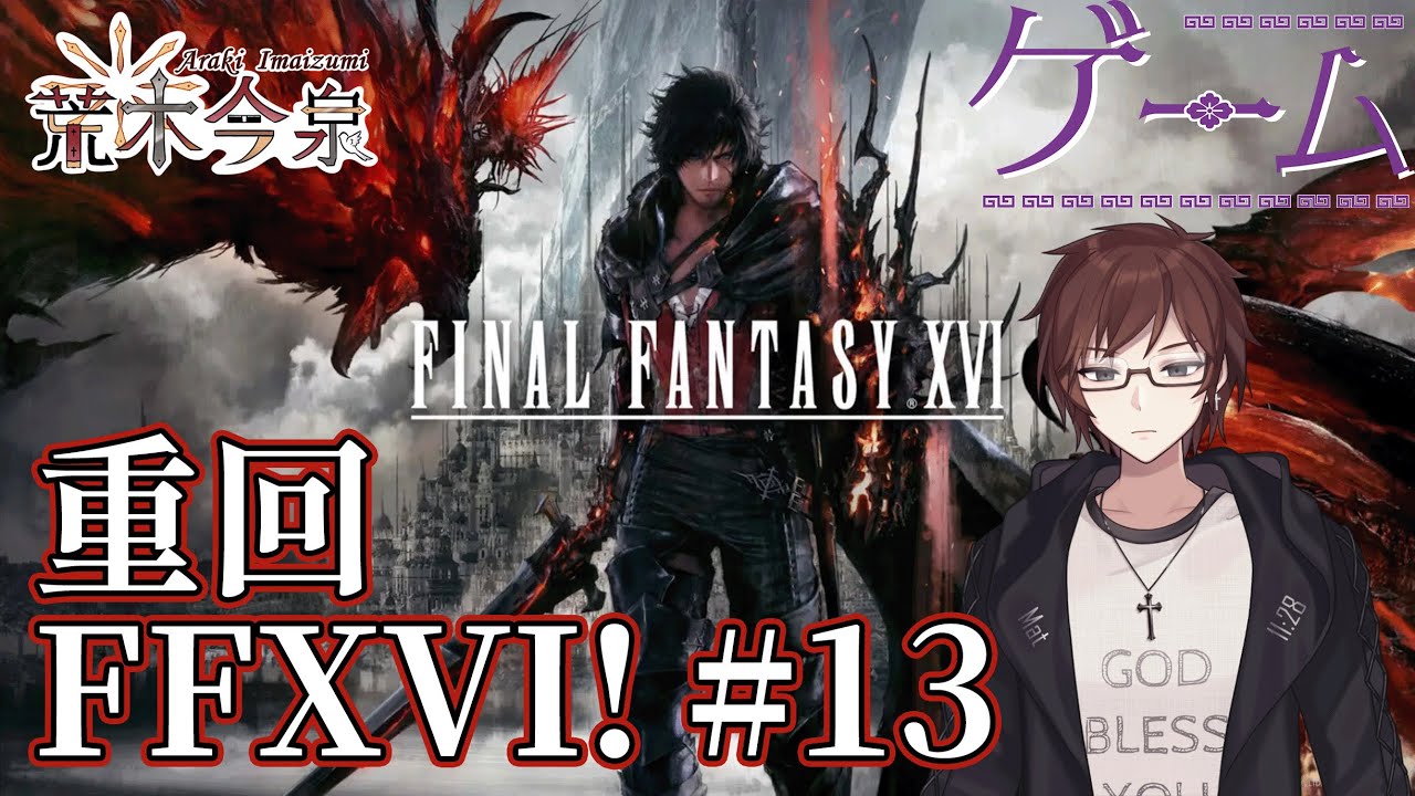 「遊戲台 : FFXVI (FF16)」#13 重回FF16既世界! 我要打爆機!「荒木今泉_HKVtuber」 - YouTube