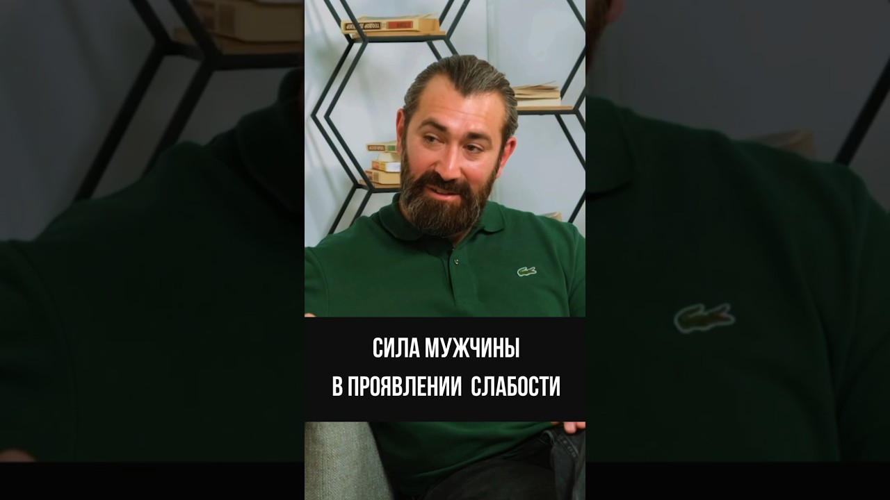 Сила мужчины в проявлении слабости⚡️#мужчинаиженщина# ...