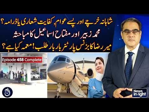 Government Spending | Austerity Drive | Muhammad Zubair | Miftah Ismail - NewsInSight Ep#458