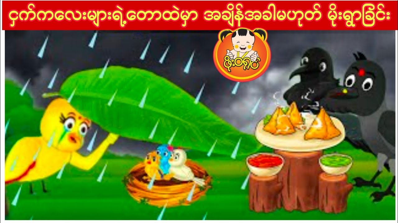 ငှက်ကလေးများရဲ့ တောထဲမှာ အချိန်အခါမဟုတ် မိုးရွာခြင်း ၊ ဖိုးဝရုပ် ၊ ကာတ