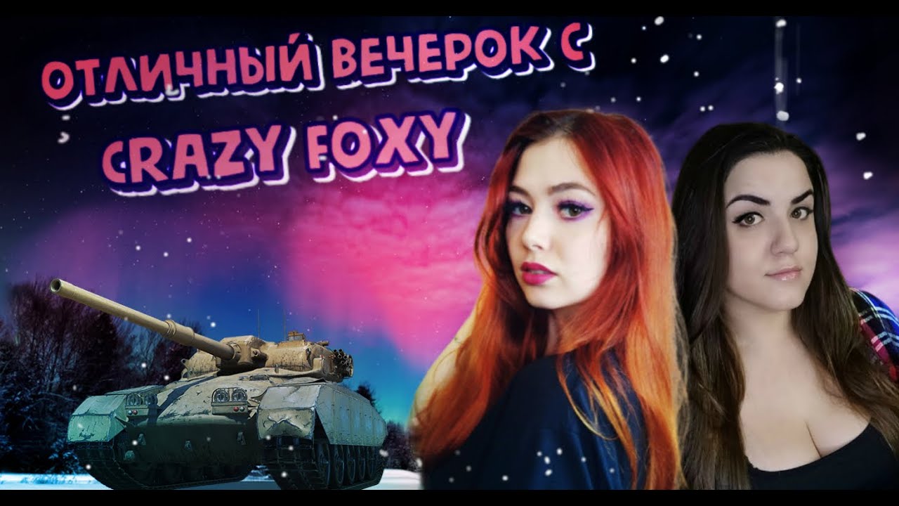 Две Горюшки и новогоднее наступление с @Crazy Foxy 🔞World of Tanks 🔞 ...