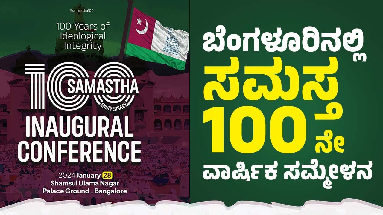 LIVE | ಸಮಸ್ತ ಕೇರಳ ಜಂ-ಇಯ್ಯತುಲ್ ಉಲಮಾ ಅಧ್ಯಕ್ಷರಾದ ಜಿಫ್ರಿ ತಂಙಳ್ ಅಧ್ಯಕ್ಷತೆ ...