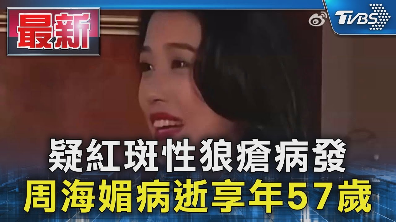 疑紅斑性狼瘡病發 周海媚病逝享年57歲｜TVBS新聞 @TVBSNEWS01 - YouTube