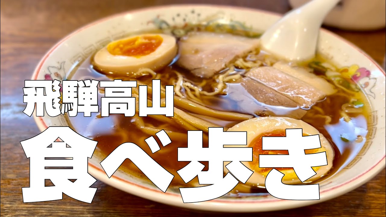【高山食べ歩き9店】岐阜の飛騨高山でご当地名物グルメを満喫する夏のひとり旅(&古い町並・高山陣屋・飛騨高山レトロミュージアムetc