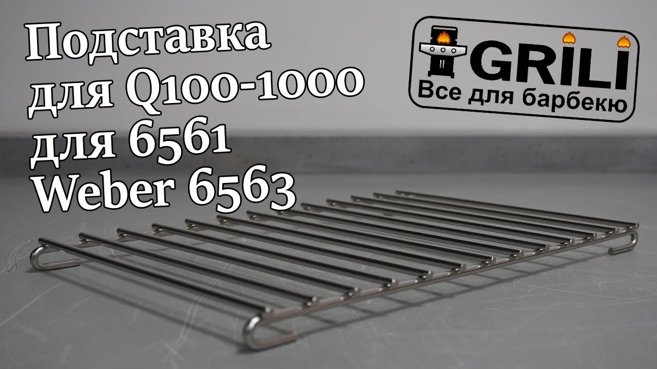 Подставка для запекания для Q100-1000 для 6561 Weber 6563 - YouTube