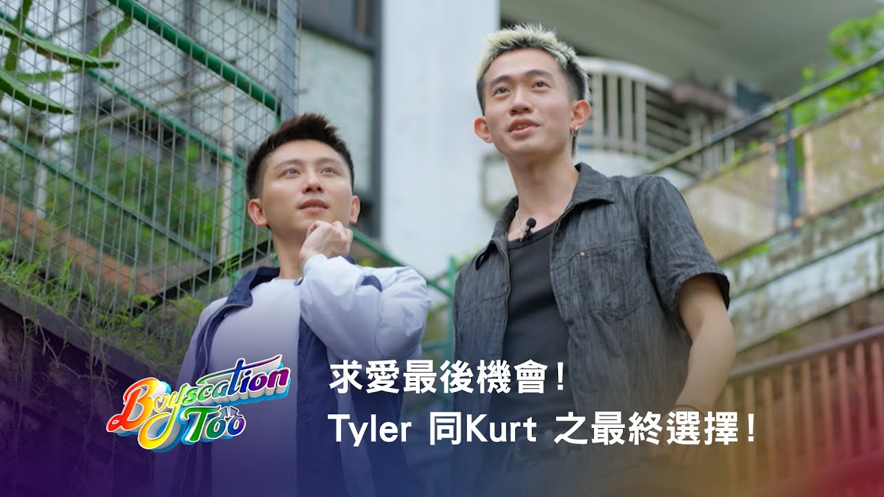 《Boyscation Too》求愛最後機會！Tyler 同Kurt 之最終選擇！ - YouTube