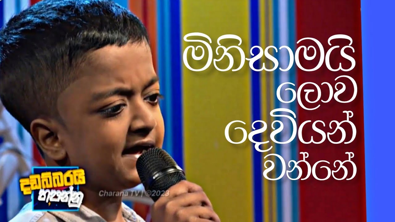 Minisamai Lowa Dewiyan Wanne (මිනිසාමයි ලොව දෙවියන් වන්නේ) Live in ...
