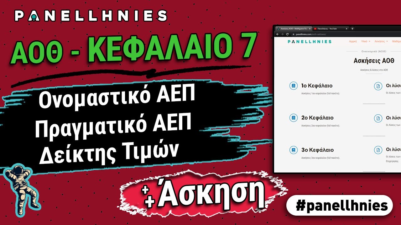 ΑΟΘ - ΤΑ ΠΑΝΤΑ ΓΙΑ : Ονομαστικό ΑΕΠ, Πραγματικό ΑΕΠ και ΔΤ - YouTube