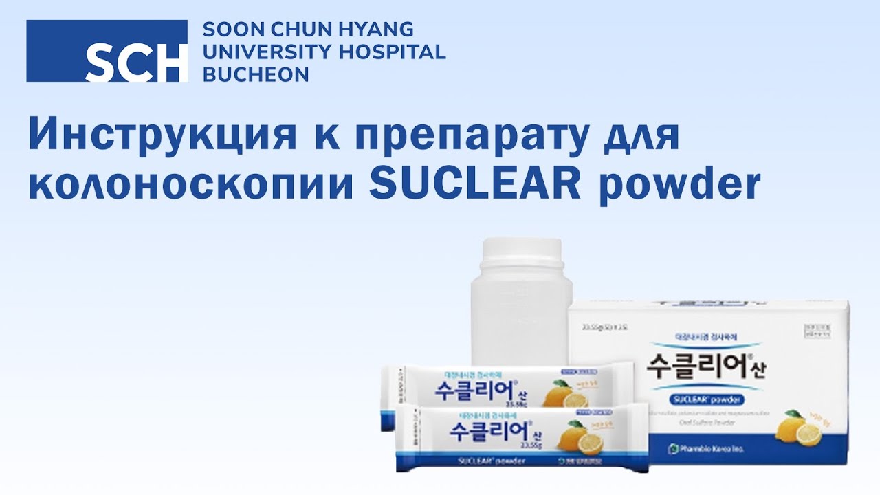 Инструкция к препарату для колоноскопии SUCLEAR powder - YouTube