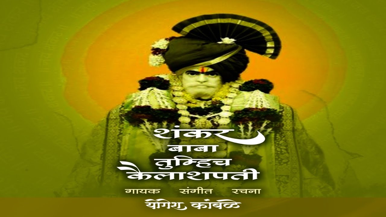 Shankar baba Tumhich kailashpati |Yogesh kamble | Shankar Baba Song ...