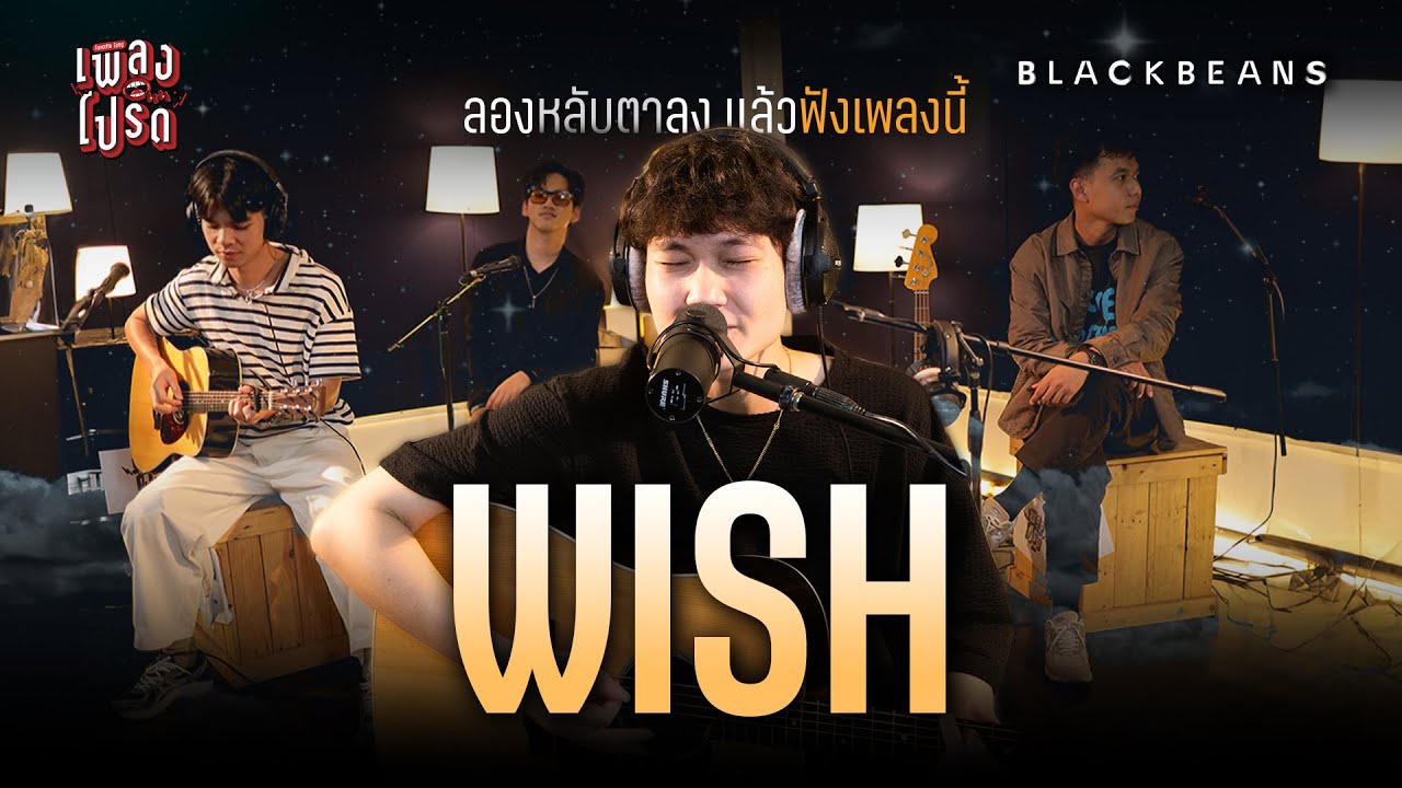 WISH - BLACKBEANS | เพลงโปรด - YouTube