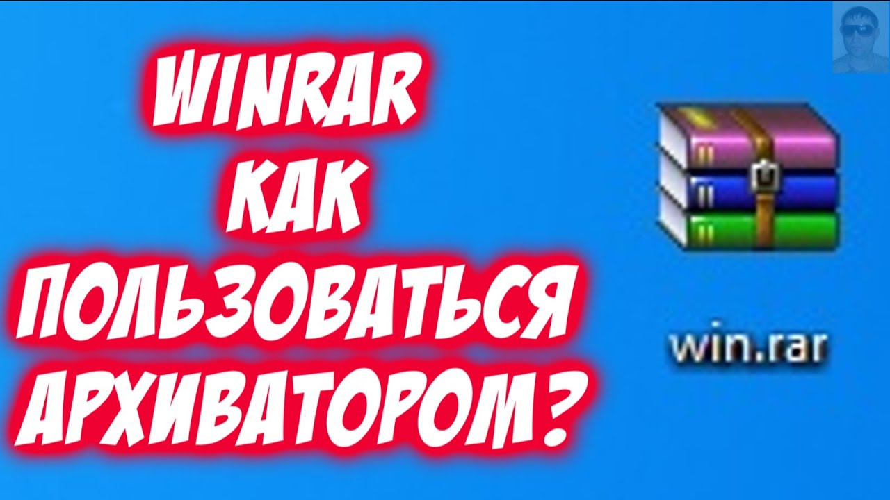 Как пользоваться архиватором Winrar заархивировать сжать распаковать