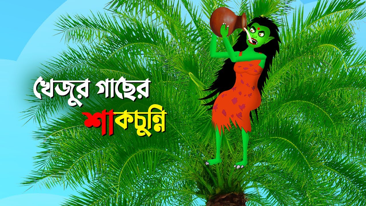 খেজুর গাছের শাকচুন্নি | Shakchunni | Bangla Animation Cartoon | Bhuter ...