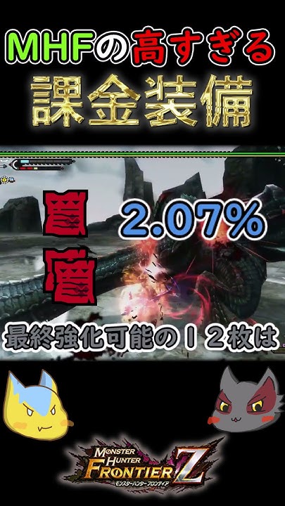 【富豪装備】MHFの課金装備が高すぎる！（モンハンゆっくり解説）#shorts #mhf #モンスターハンター - YouTube