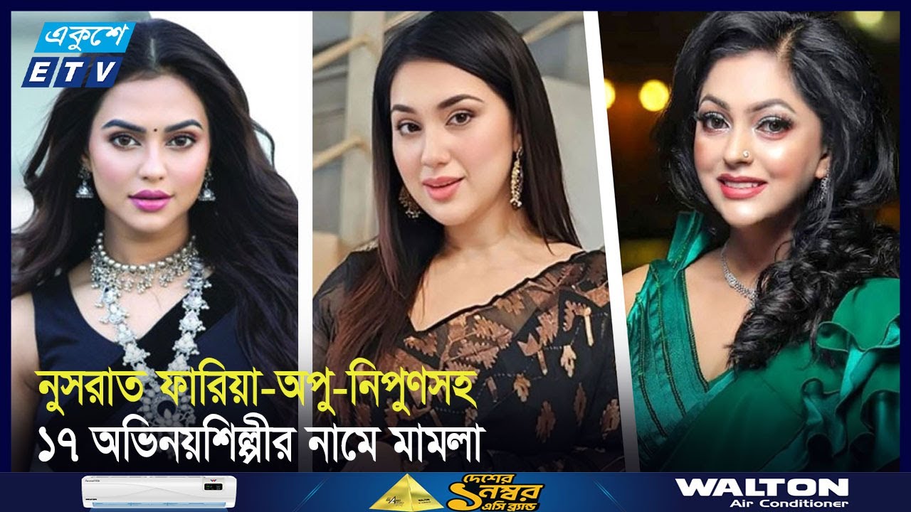 আওয়ামী লীগকে অর্থ যোগানের অভিযোগ ফারিয়ার বিরুদ্ধে | ETV Entertainment ...