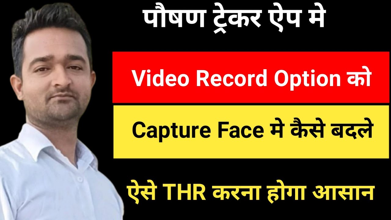 Video Record Option को Capture Face मे कैसे बदले|frs poshan tracker ...