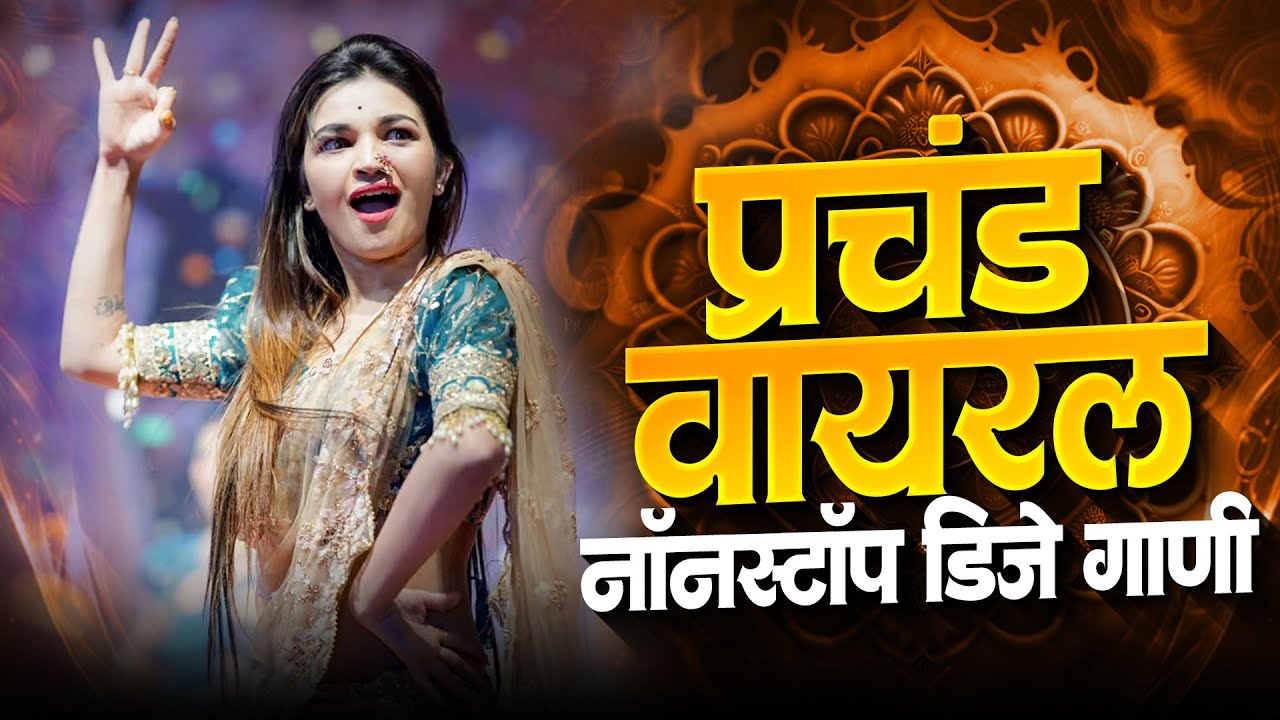 New Marathi DJ Songs | Non Stop Marathi DJ Remix | Superhit Marathi ...