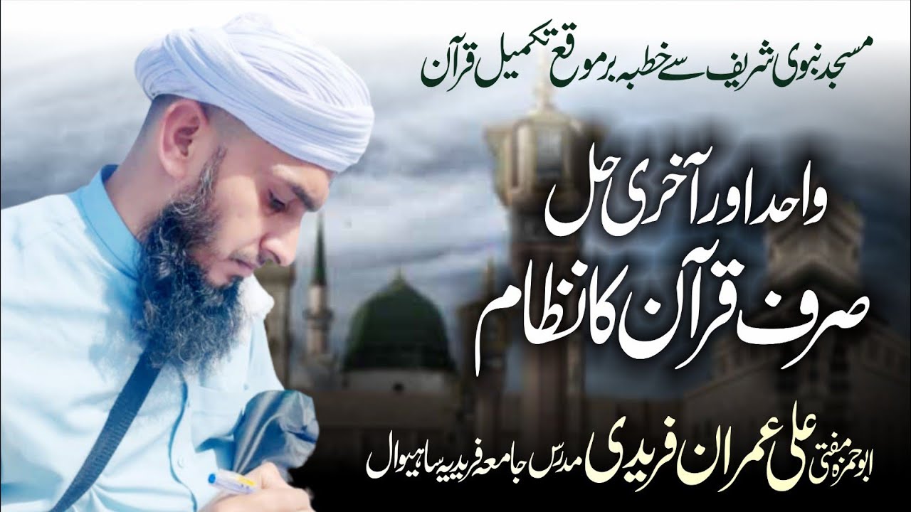 Wahid or Akhari Hal Quran Ka Nizam By Mufti Ali Imran Faridi Jamia ...