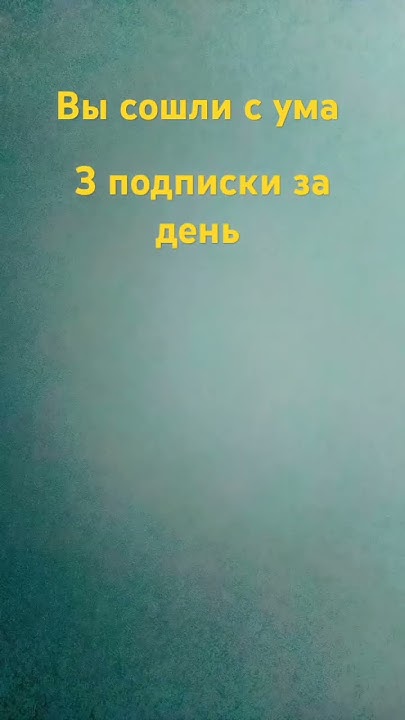 3 подписки капец - YouTube