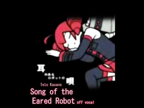 [重音テト/Teto Kasane] SONG OF THE EARED ROBOT/耳のあるロボットの唄 Karaoke/Off Vocal ...