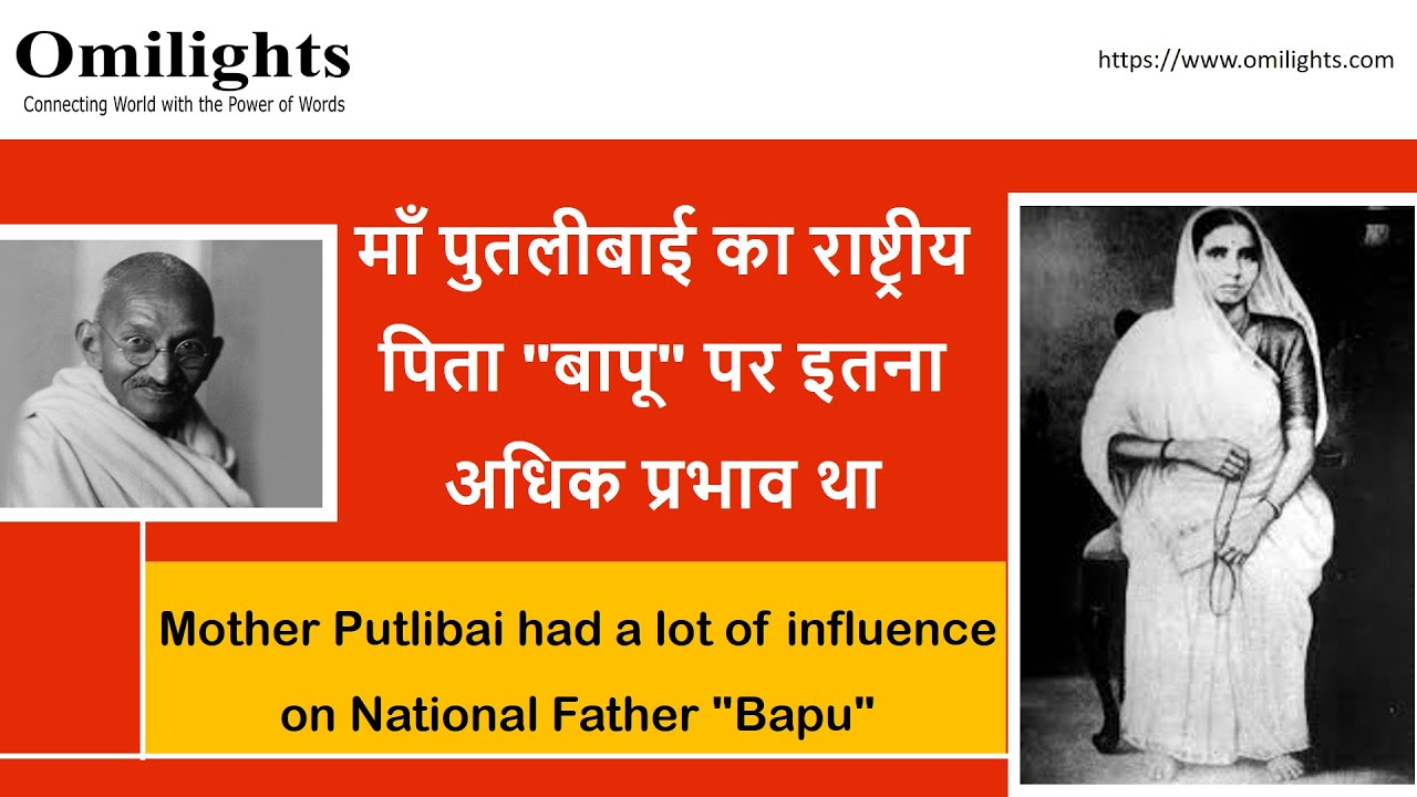 Info - माँ Putlibai का National Father बापू पर प्रभाव | Putlibai ...