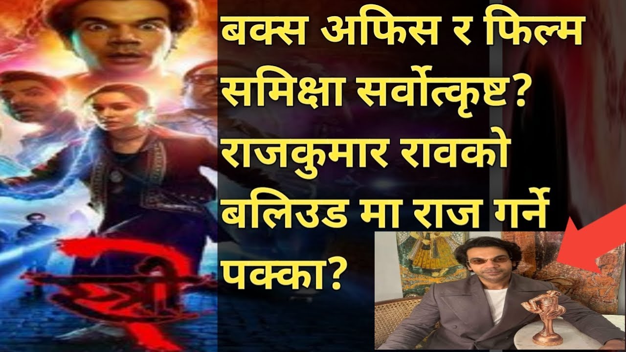 Stree 2 - Bollywood Movie | Raj Kumar Rao ले बलिउड मा राज गर्ने पक्का ...