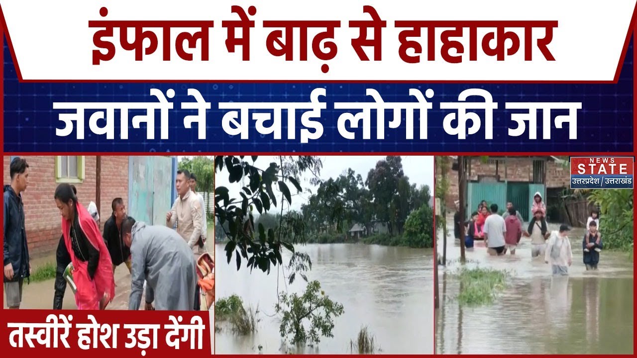 Manipur Flood Alert: Imphal में बाढ़ से हाहाकार जवानों ने बचाई लोगों की ...
