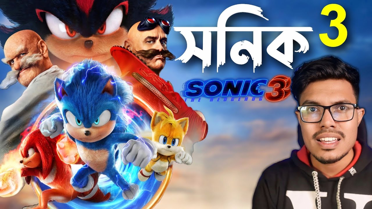 Sonic 3 | The Hedgehog | Bangla Dubbing Movie Recap | ARtStory - YouTube
