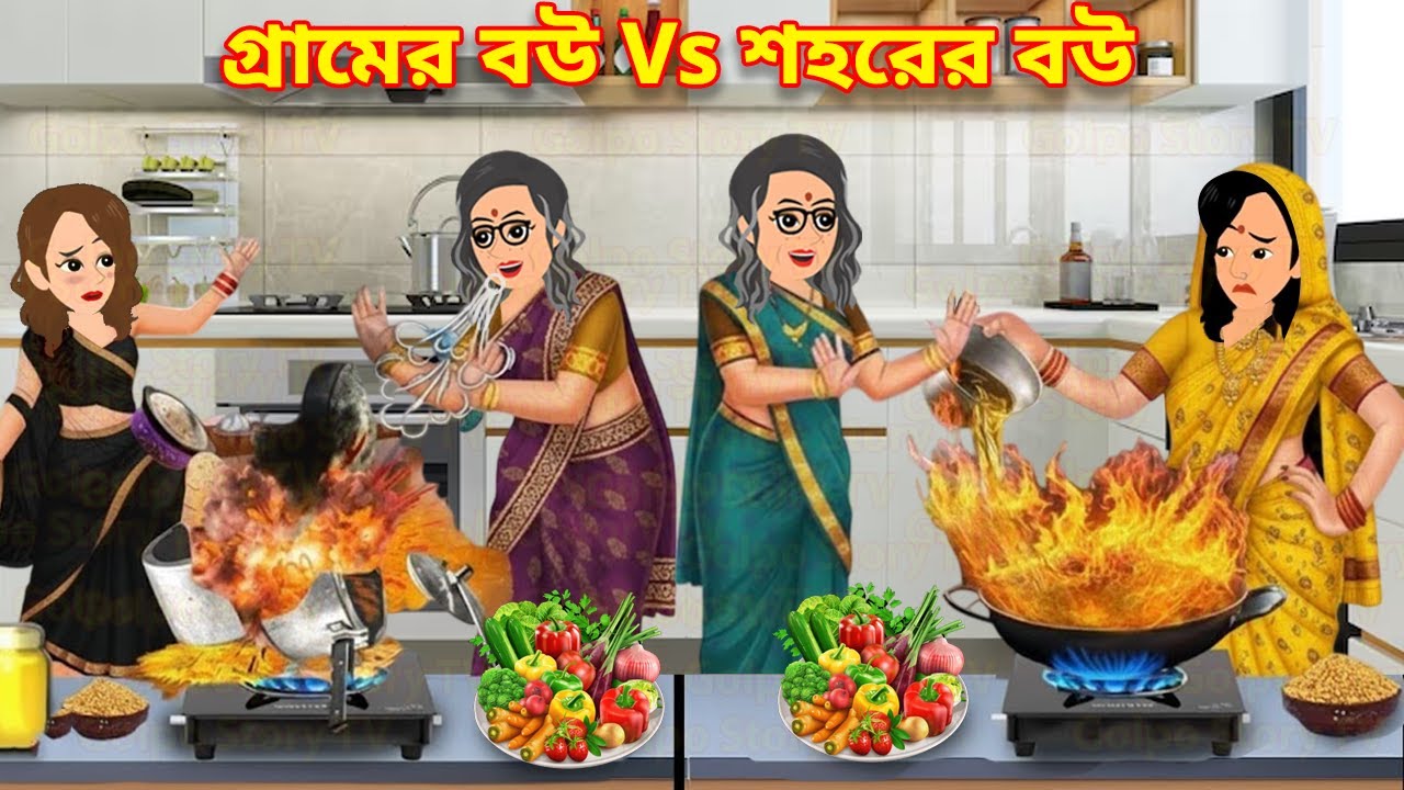 গ্রামের বউ Vs শহরের বউ Gramer Bou Vs Sohorer Bou | Cartoon Bangla ...
