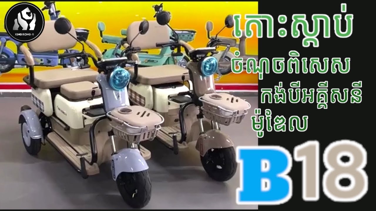 តោះមកស្ដាប់ចំណុចពិសេសកង់បីអគ្គីសនីB18 - YouTube
