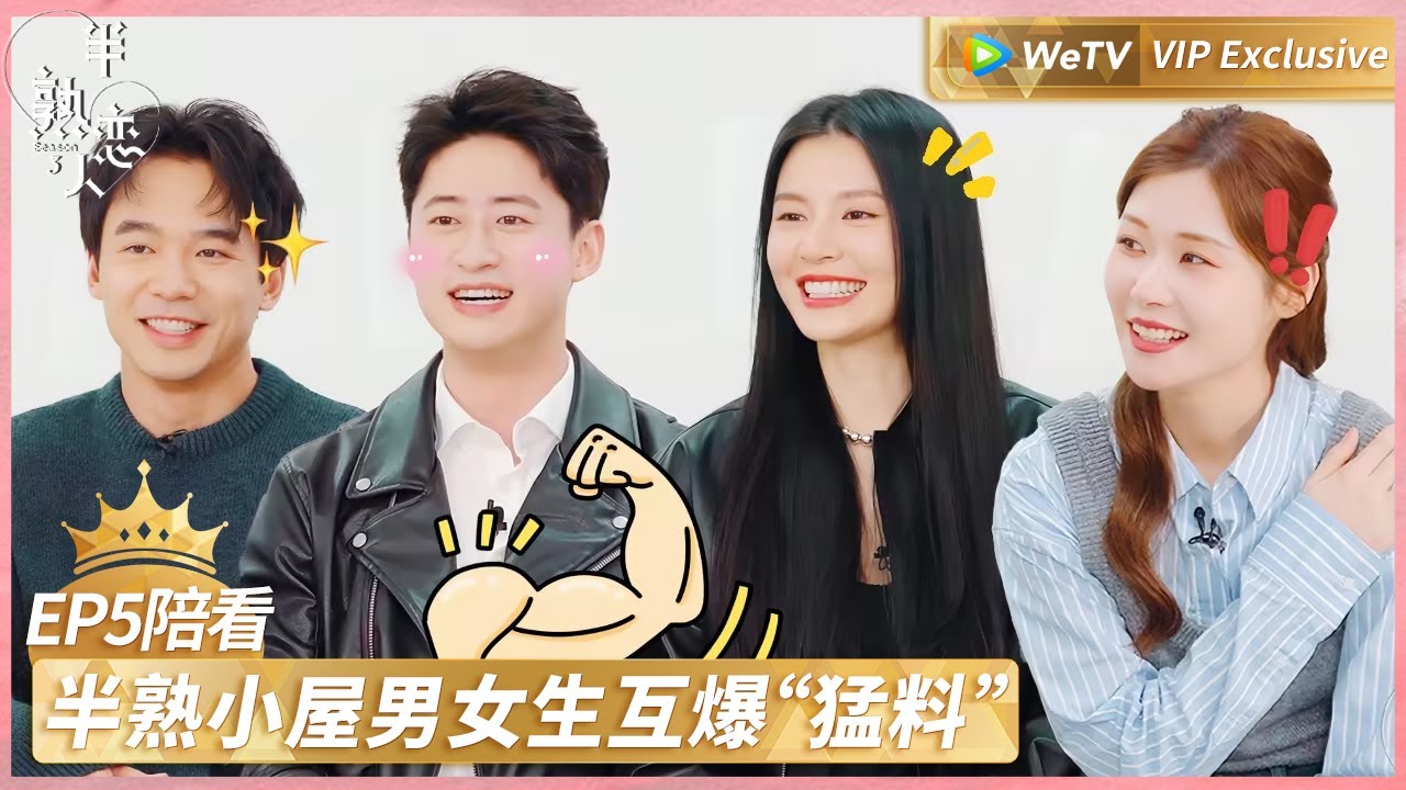【会员专享 】第3季 第5期陪看：半熟小屋男女生互爆“猛料” 《半熟恋人 第三季》Love Actually S3 EP5 PLUS ...