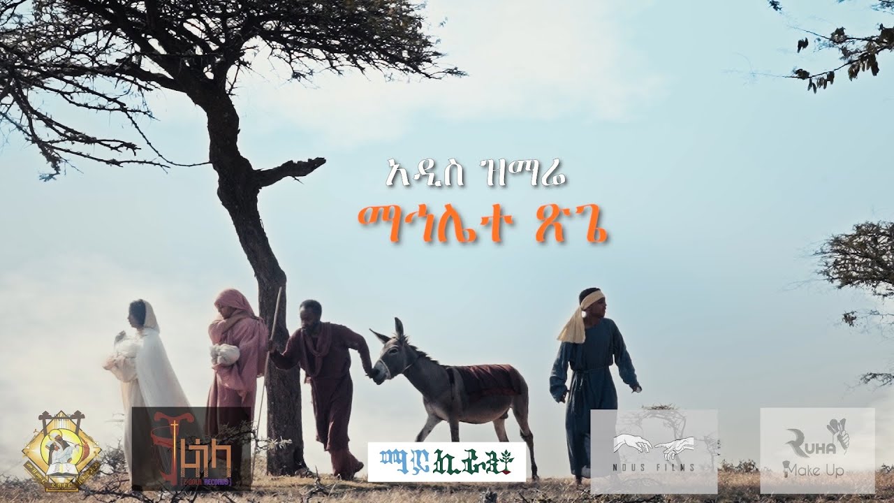 አዲስ ዝማሬ “ማኅሌተ ጽጌ” New Hymn “Mahlete Tsige” - YouTube