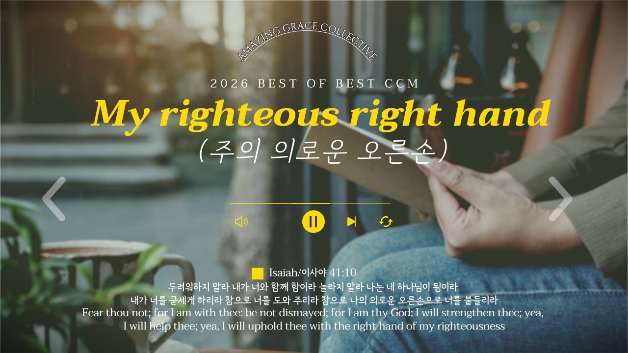 [CCM 이사야 41:10] 영혼에 감동을 주는 은혜의 찬양곡: My righteous right hand(주의 의로운 오른손 ...