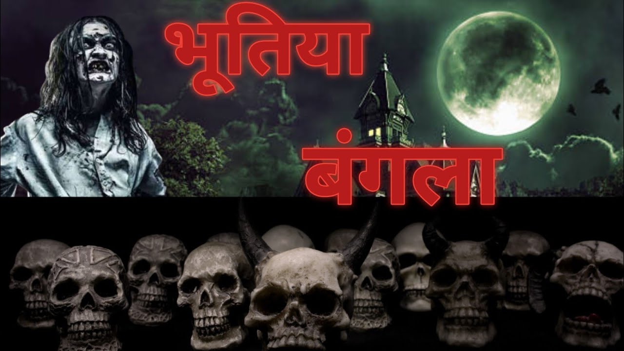 bhutiya bangala || horror story || XYZ FUNNY FACTS #kahani #hindi # ...