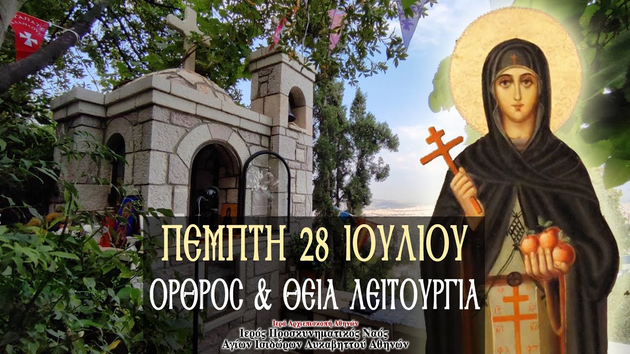28/7/2022 | ΑΓΙΑ ΕΙΡΗΝΗ ΧΡΥΣΟΒΑΛΑΝΤΟΥ | ΟΡΘΡΟΣ & ΘΕΙΑ ΛΕΙΤΟΥΡΓΙΑ ...