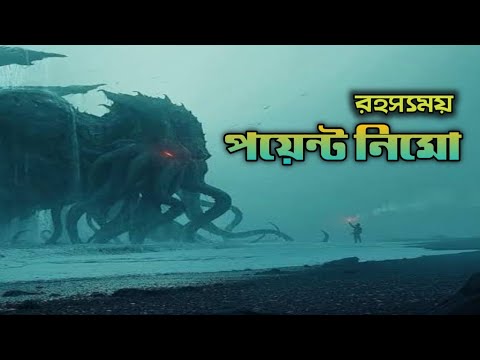 পয়েন্ট নিমো।Point Nemo. - YouTube