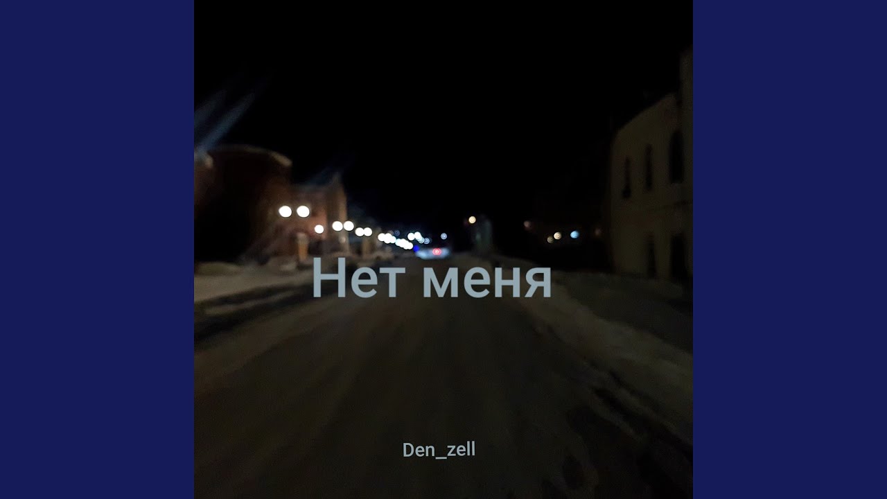 Нет меня - YouTube