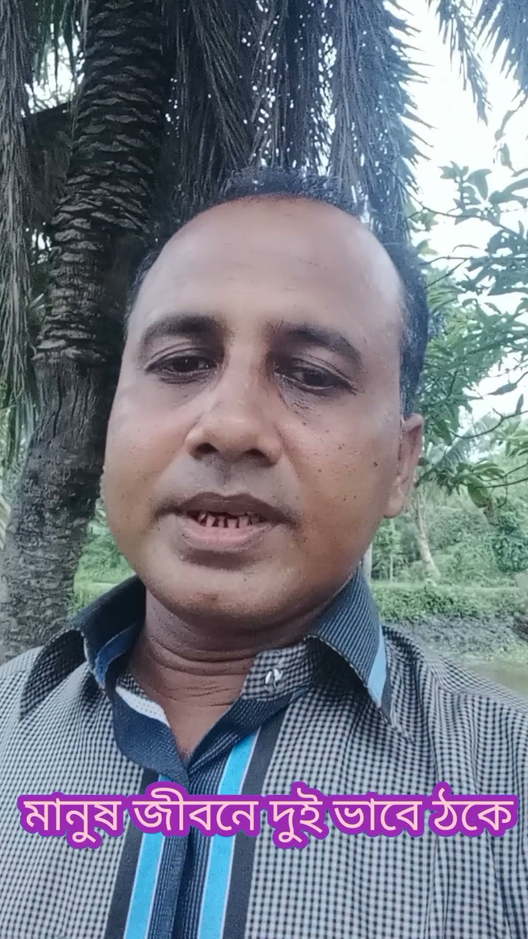 মানুষ জীবনে দুই ভাবে ঠকে - YouTube