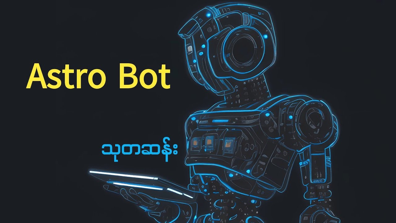 မြန်မာ AI စနစ် AstroBot မိတ်ဆက် - YouTube