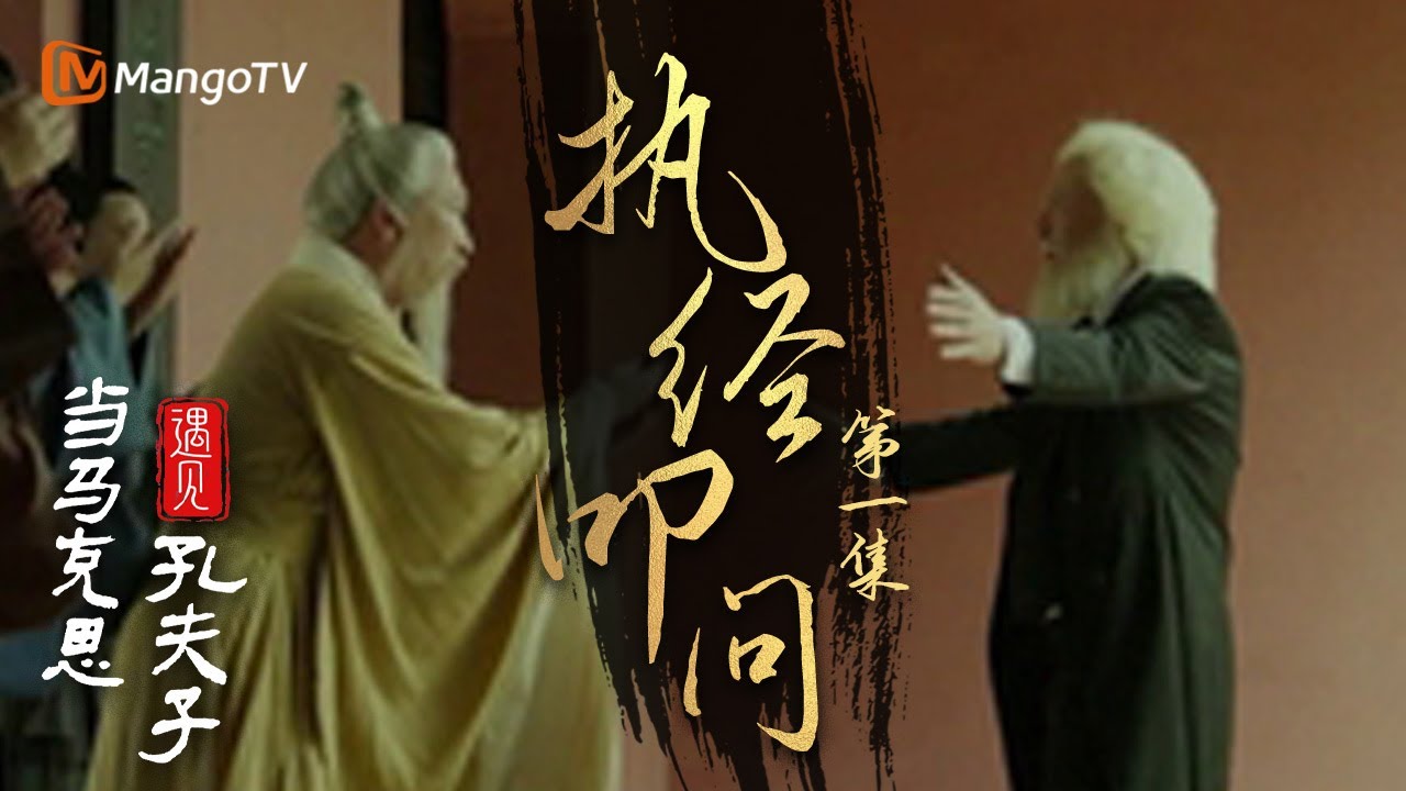 FULL《当马克思遇见孔夫子》第1集：执经叩问 | When Marx Meets Confucius | 芒果TV纪录片 - YouTube