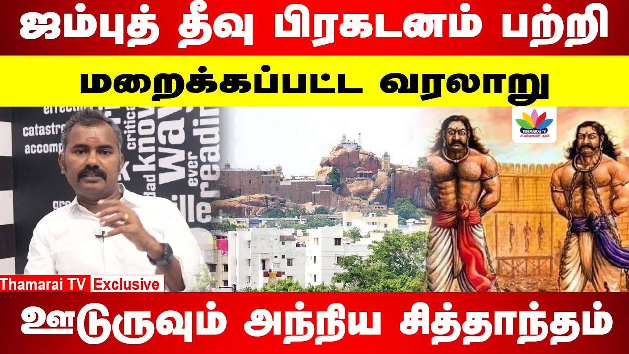 ஜம்புத் தீவு பிரகடனம் பற்றி மறைக்கப்பட்ட வரலாறு | ஊடுருவும் அந்நிய ...