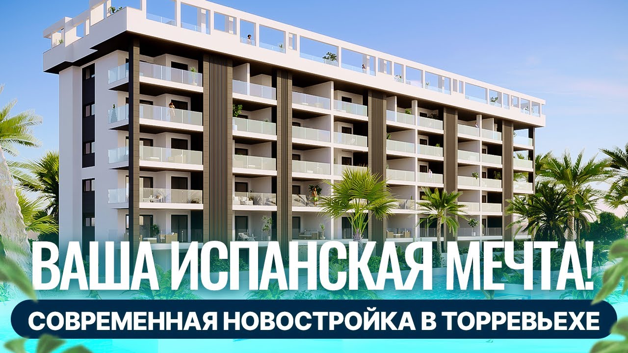Новостройка в Испании Купить квартиру в Испании Недвижимость в