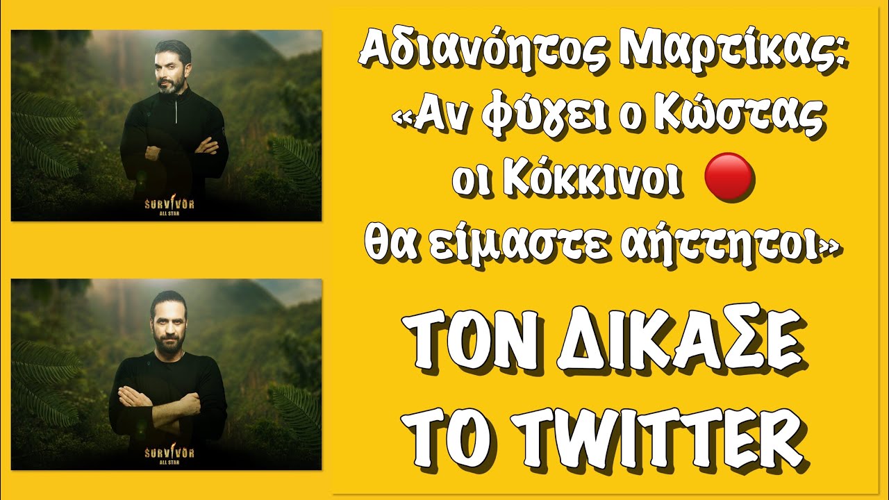 SURVIVOR 10/2/2023: ΠΕΤΣΟΚΟΨΕ ΤΟΝ ΣΠΥΡΟ ΜΑΡΤΙΚΑ ΤΟ TWITTER - YouTube