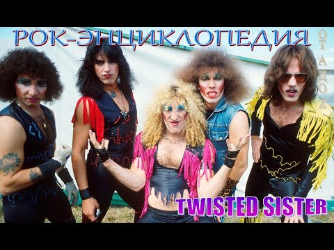 Рок-энциклопедия. Twisted Sister. История группы