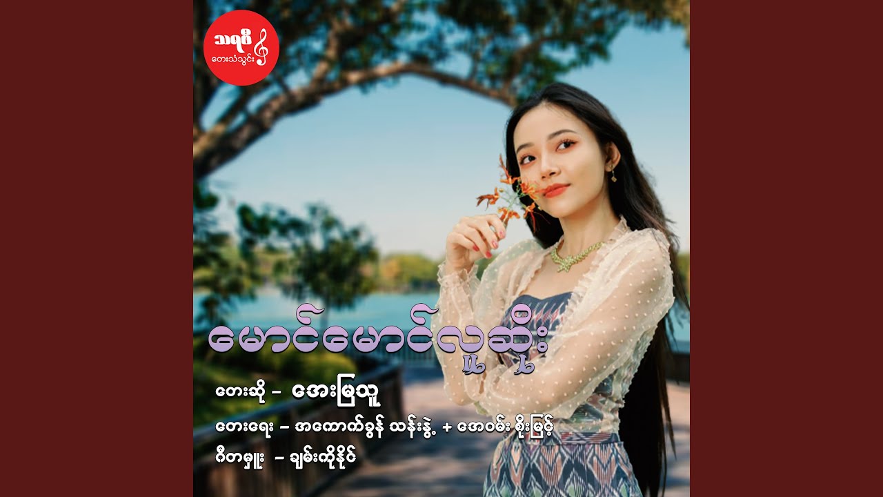 Mg Mg Lu Soe - YouTube