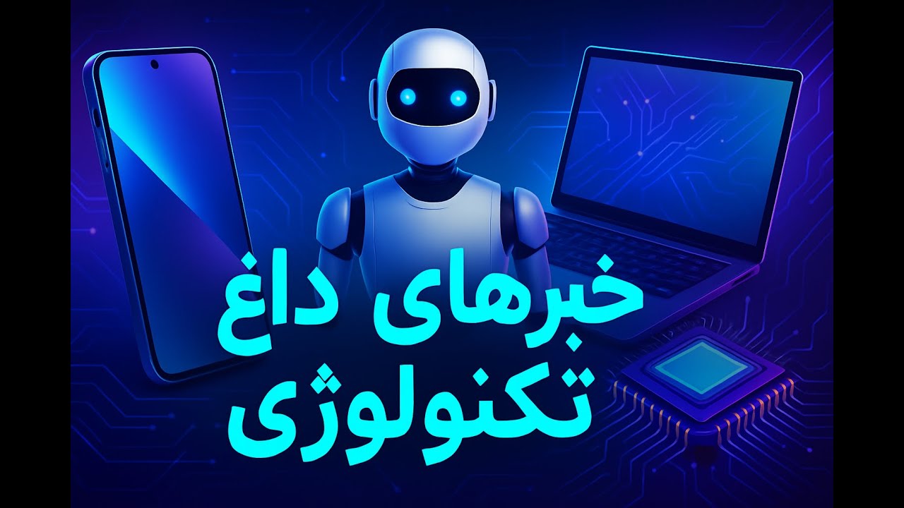 اخباری تکنولوژی #viralvideo - YouTube