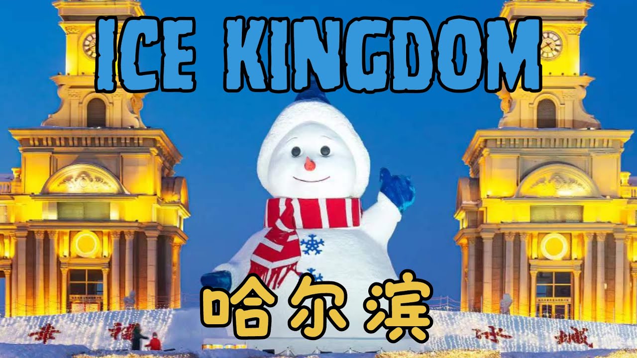 Hot Snow，Charming Harbin in China 热‘’‘雪’‘沸腾 魅力哈城 - YouTube