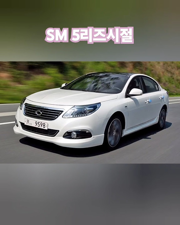 SM5 리즈시절 #sm5 #car #automobile #과거 #자동차 - YouTube