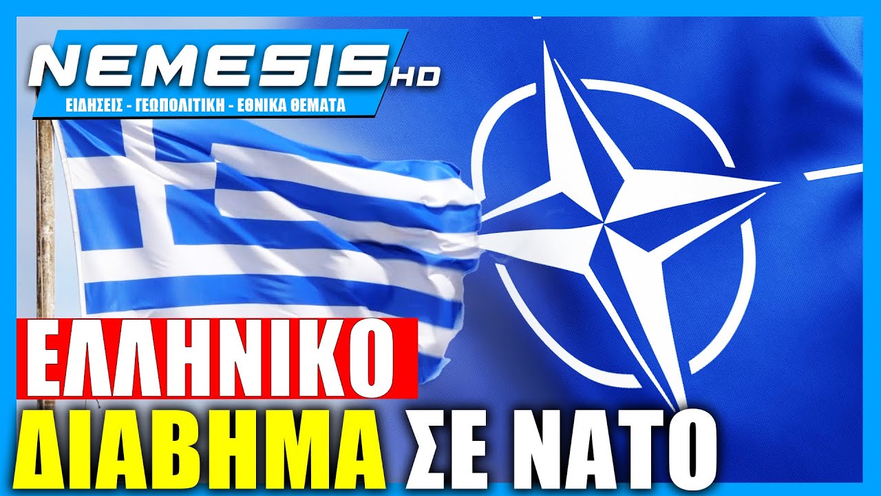 Σοβαρή Ελληνική απάντηση σε Στόλτενμπεργκ και ΝΑΤΟ για τα συγχαρητήρια ...